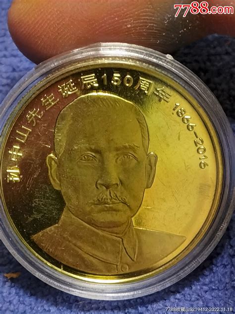 孙中山纪念币 普通纪念币 7788收藏