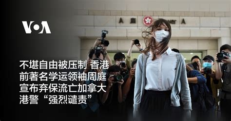 不堪自由被压制 香港前著名学运领袖周庭宣布弃保流亡加拿大 港警“强烈谴责” 博讯新闻网