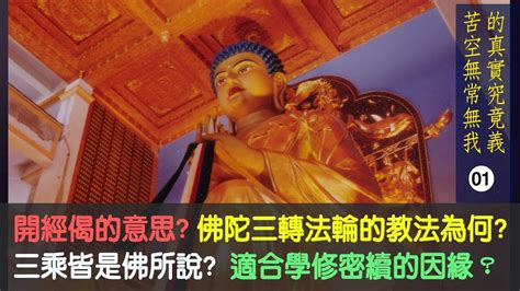 開經偈的意思佛陀三轉法輪的教法為何為何說三乘皆是佛所說適合學修密續的因緣藏傳佛教具有佛功德加持力而非法力 洛本天津仁波切開示 苦空