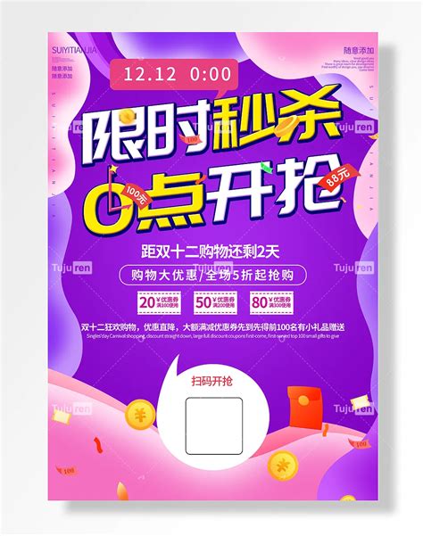 限时秒杀点开抢元距双十购物还剩天优惠券满使用开抢海报素材模板下载 图巨人