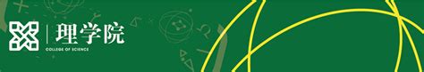 汕头大学海洋科学研究院 汕头大学理学院