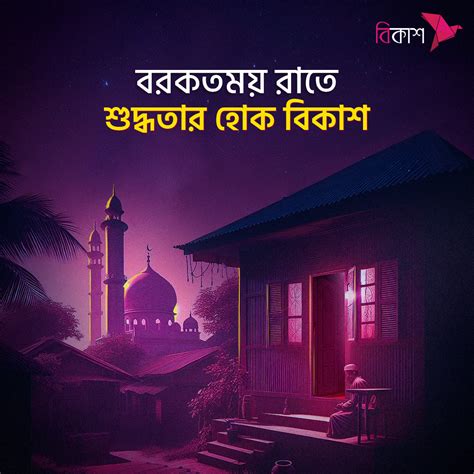 Bkash Limited আজ পবিত্র শবে বরাত। বরকতময় এই রাত সবার