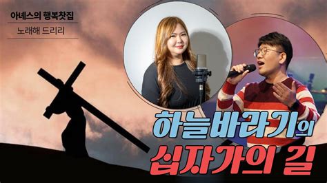 아녜스의행복찻집 하늘바라기가 노래해 드리리 성금요일에 함께하는 라디오 음악피정 노래해드리리 보이는라디오 Youtube