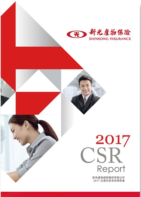 新光產物保險2017企業社會責任報告書 CSRone 永續智庫