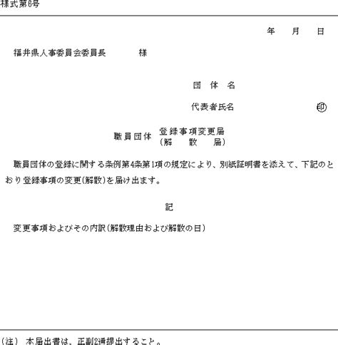 福井県職員団体の登録に関する条例施行規則