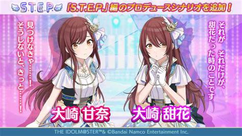 「シャニマス」，大崎甘奈と大崎甜花の“step”編シナリオを追加