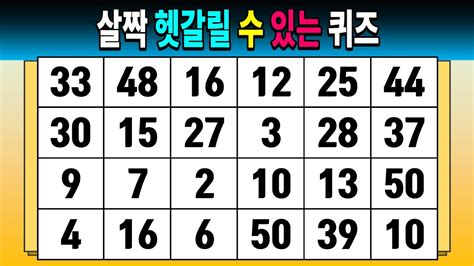 살짝 헷갈릴 수 있는 퀴즈 같은숫자찾기숫자퀴즈치매예방퀴즈치매예방활동치매테스트 Youtube