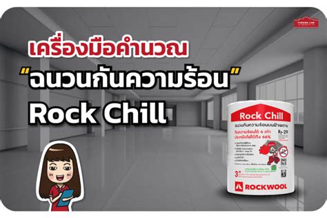 ฉนวนกันความร้อน Rockwool รุ่น Rock Chill หนา 75 มม 3 นิ้ว เฟอร์ริ่งไลน์