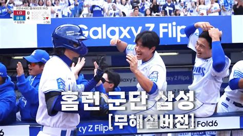 [lg Vs 삼성] 무해설 버전 함성주의 삼성 구자욱 김영웅 디아즈 홈런 모음 10 13 Kbo 모먼트 Po 1차전 2024 Kbo 포스트시즌