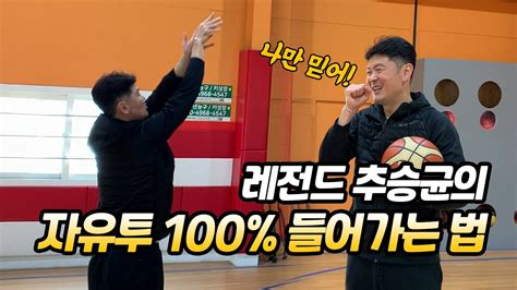 자유투 성공률 올리는 꿀팁 프로농구 레전드 추승균이 알려주는 자유투 던지는 방법 Youtube