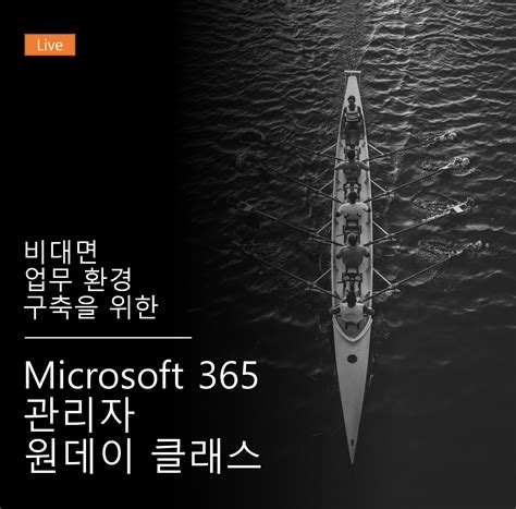 [온라인 라이브] microsoft 365 office 365 관리자 원데이 클래스 officetutor 365