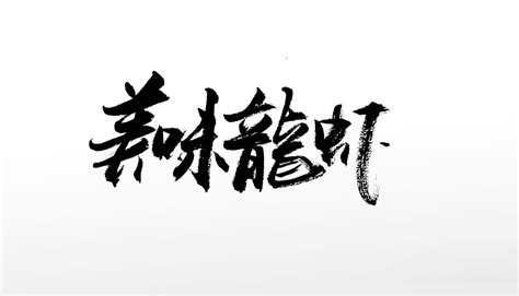 娃娃字体素材 娃娃字体模板 娃娃字体图片免费下载 设图网