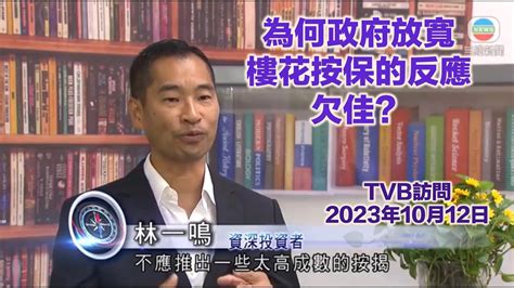 為何政府放寬樓花按保的反應欠佳？ Youtube