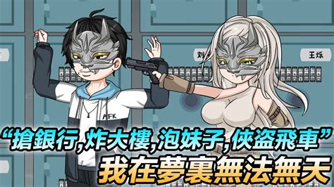 都市动画 抢银行炸大楼泡妹子侠盗飞车反正是梦里自然做了很多无法无天的事我的时光梦境 小和尚动画 沙雕动画