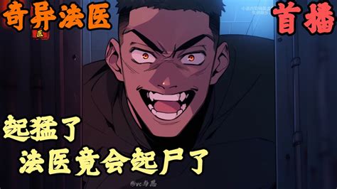 【都市灵异】🔥《首播》💥【起猛了法医竟会起尸了】奇异法医 1 85章節 身為滿級道士的我卻從不驅邪捉鬼，反而成了一名實習兩年半的菜鳥法醫，別人