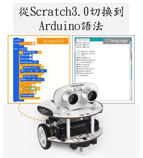 Qbot Scratcharduino 二合一機器人 良棋科技 Z 機研