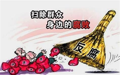 解决群众身边的不正之风和腐败问题，不断增强群众获得感幸福感安全感 知乎