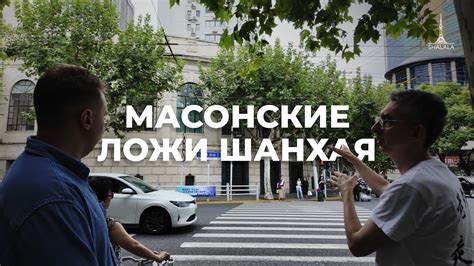 История масонства в Шанхае! Секретные ложи и тайны братства каменщиков ...