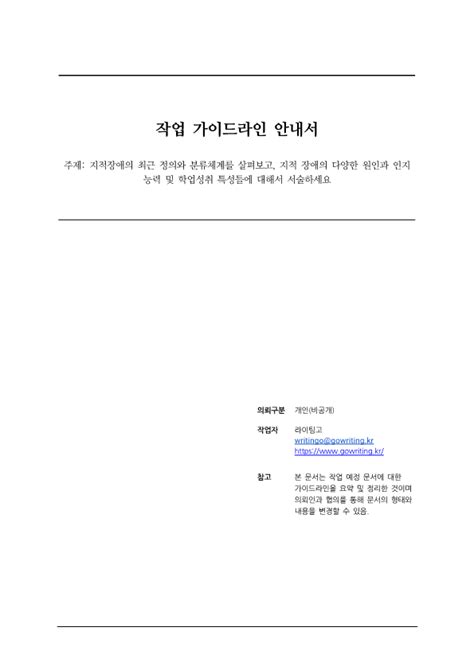 지적장애의 최근 정의와 분류체계를 살펴보고 지적 장애의 다양한 원인과 인지능력 및 학업성취 특성들에 대해서 서술하세요