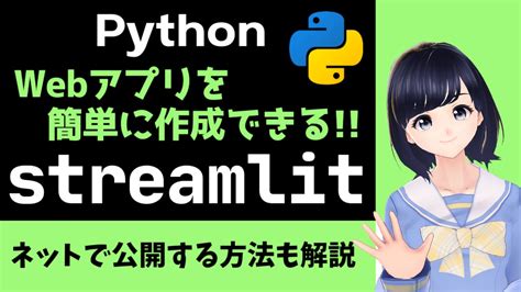 サプー💙💛pythonプログラミング Vtuber On Twitter 本日、pythonでwebアプリが簡単に作れるstreamlit