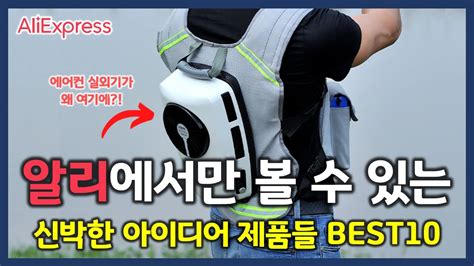 알리에서만 볼 수 있는 신박한 아이디어 제품들 10가지 알리익스프레스 직구 추천 제품 Youtube