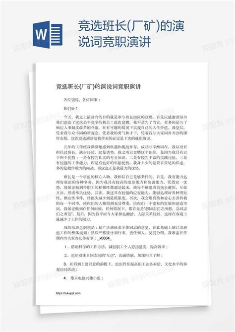 竞选班长厂矿的演说词竞职演讲word模板免费下载编号vj2ayn309图精灵