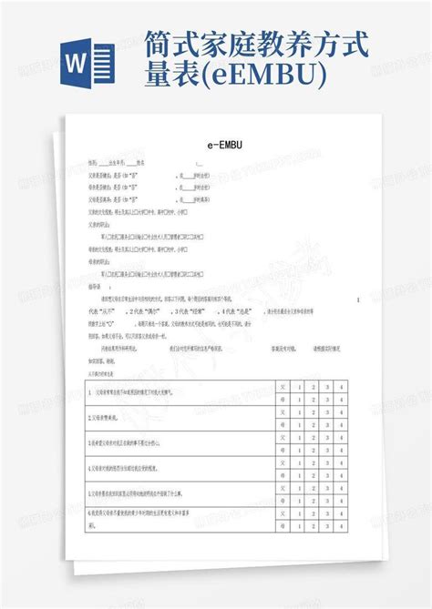 简式家庭教养方式量表 Eembu Word模板下载 编号qgyezbwm 熊猫办公
