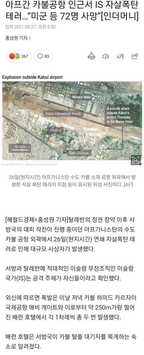 아프간 카불공항 인근서 Is 자살폭탄 테러…미군 등 72명 사망”[인더머니] 인스티즈 Instiz 이슈 카테고리