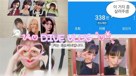 [ 다이브로그 ] 과소비녀의 덕질로그 ᰔᩚ 덕질로그 다이브로그 택배깡 앨범깡 포카깡 반택깡 준등기깡 애프터라이크 러브다이브