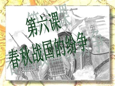 七年级历史第6课 春秋战国的纷争 课件人教版word文档在线阅读与下载文档网