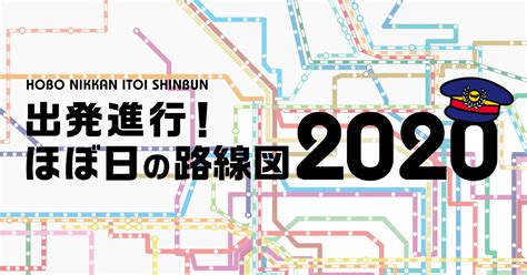 出発進行 ほぼ日の路線図2020 ほぼ日刊イトイ新聞