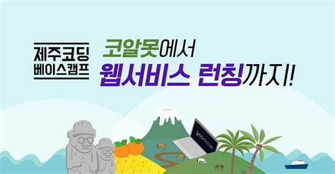 코알못에서 웹서비스 런칭까지 온라인 제주 코딩 베이스캠프 구름edu