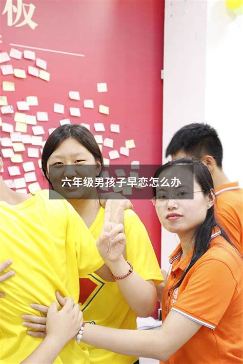 六年级男孩子早恋怎么办 大黄蜂教育