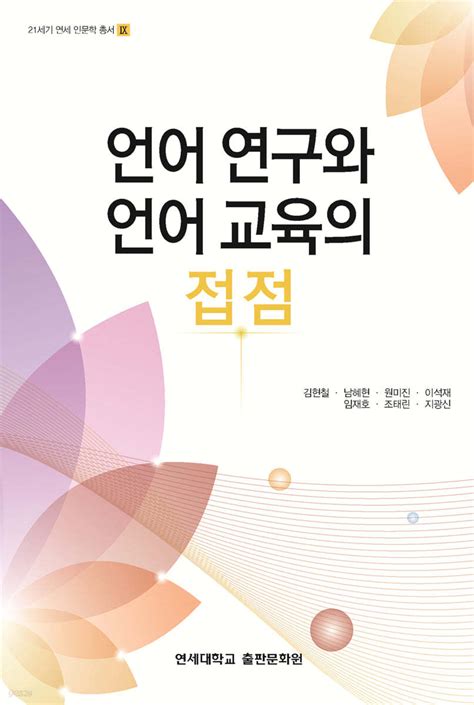 언어 연구와 언어 교육의 접점 예스24