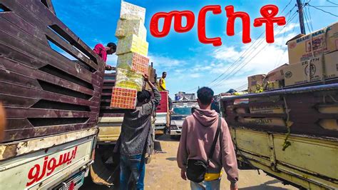 መርካቶ ለ መጀመሪያ ጊዜ Youtube መርካቶ ለ መጀመሪያ ጊዜ Youtube