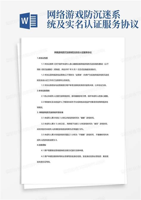 网络游戏防沉迷系统及实名认证服务协议word模板下载编号lrwxarvm熊猫办公