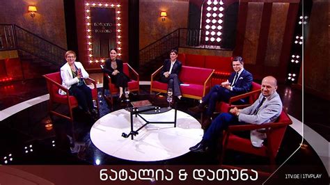 „ნატალია And დათუნა“ სტუმრები ქეთი მატაბელი გიორგი ებრალიძე ნანკა