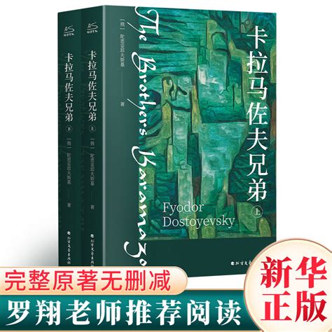 卡拉马佐夫兄弟 全2册 悉尼中文书店