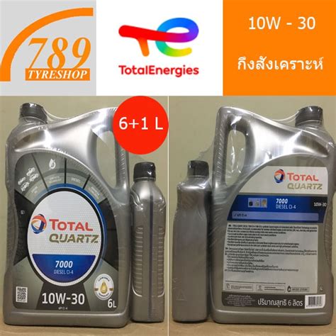 น้ำมันเครื่องดีเซลกึ่งสังเคราะห์ Total โททัล 10w 30 ปริมาณ 6 ลิตร แถมฟรี 1 ลิตร Shopee Thailand