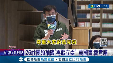 現在是要當沒事 黃國書曾被爆是國民黨線民火速退黨 承諾不再參選立委 26社團領袖籲再戰 黃國書 會考慮│記者 陳秉豪 孫宇莉