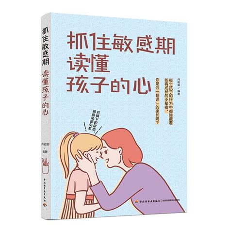 2021新书抓住敏感期读懂孩子的心丹妮郭儿童发育过程关键时期养育教父母如何与成长敏感期的孩子沟通读懂孩子家庭教育 虎窝淘