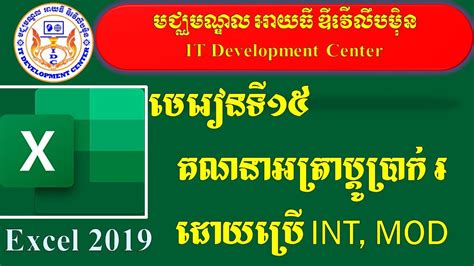 how to use int and mod in microsoft excel 2019 មេរៀនទី ១៥