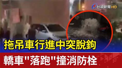 拖吊車行進中突脫鉤 轎車落跑撞消防栓 Youtube