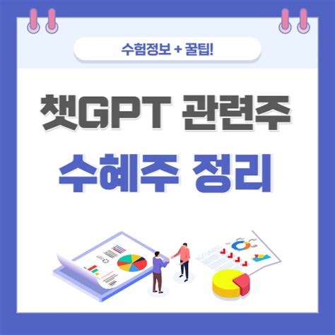 챗gpt 관련주 테마주 정리
