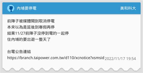 內埔要停電 美和科大板 Dcard