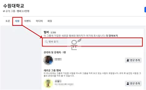 페이스북 사람찾기 6가지 꿀팁 친구 쉽게 찾는 방법 비로그인 가능 윤과장의 소소한 일상 이야기