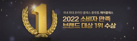 에어클래스 소비자 만족 브랜드 대상 수상 에어클래스