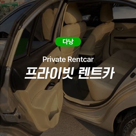 다낭 렌트카 프라이빗 기사포함 단독 렌터카 자유여행