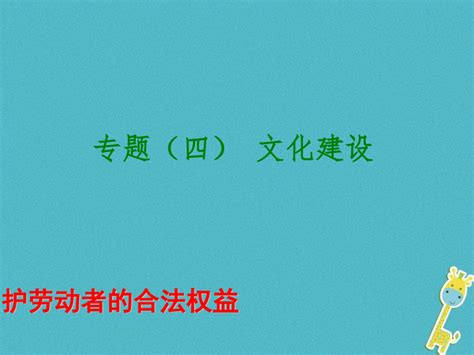 依法维护劳动者的合法权益word文档在线阅读与下载免费文档