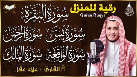 رقية للبيت سورة البقرة، يس، الواقعة، الرحمن، الملك شفاء وبركة وحفظ من